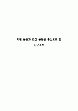 지판 운동과 조산 운동을 중심으로 한 판구조론-1페이지