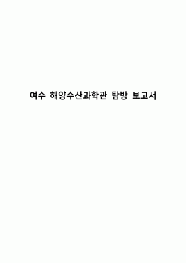 여수 해양수산과학관 탐방 보고서-1페이지