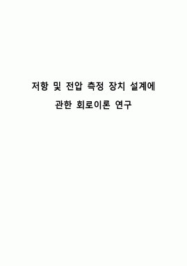 저항 및 전압 측정 장치 설계에 관한 회로이론 연구-1페이지