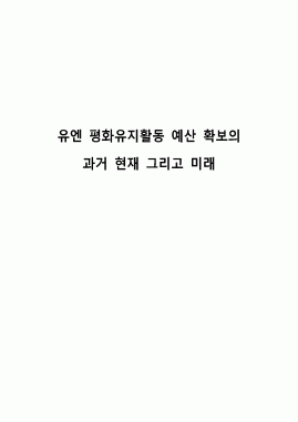 유엔 평화유지활동 예산 확보의 과거 현재 그리고 미래-1페이지