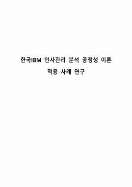 한국IBM 인사관리 분석 공정성 이론 적용 사례 연구-1페이지