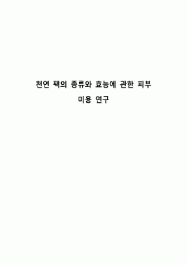 천연 팩의 종류와 효능에 관한 피부 미용 연구-1페이지
