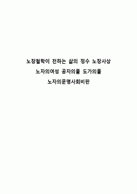 노장철학이 전하는 삶의 정수 노장사상 노자의여성 공자의물 도가의물 노자의문명사회비판-1페이지