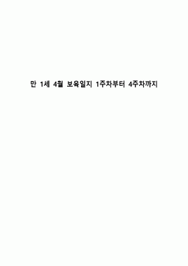 만 1세 4월 보육일지 1주차부터 4주차까지-1페이지