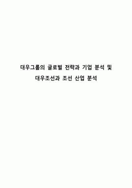 대우그룹의 글로벌 전략과 기업 분석 및 대우조선과 조선 산업 분석-1페이지