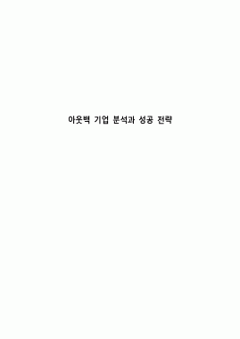 아웃백 기업 분석과 성공 전략-1페이지