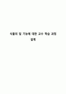 식물의 잎 기능에 대한 교수 학습 과정 설계-1페이지
