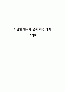 다양한 형식의 영어 작성 예시 20가지-1페이지