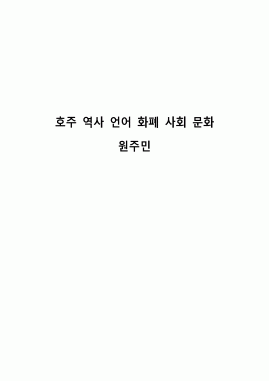 호주 역사 언어 화폐 사회 문화 원주민-1페이지