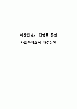 예산편성과 집행을 통한 사회복지조직 재정운영-1페이지
