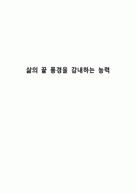 삶의 끝 풍경을 감내하는 능력-1페이지