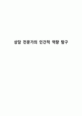 상담 전문가의 인간적 역량 탐구-1페이지