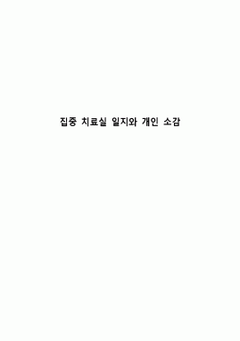 집중 치료실 일지와 개인 소감-1페이지