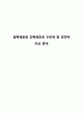 원핵세포와 진핵세포의 구조적 및 유전적 비교 분석-1페이지