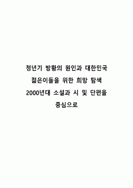 청년기 방황의 원인과 대한민국 젊은이들을 위한 희망 탐색 2000년대 소설과 시 및 단편을 중심으로-1페이지
