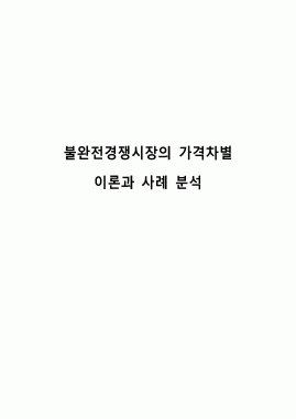 불완전경쟁시장의 가격차별 이론과 사례 분석-1페이지