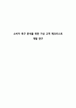 소비자 욕구 분석을 위한 가상 고객 체크리스트 개발 연구-1페이지