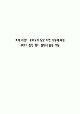 조기 개입의 중요성과 발달 지연 아동에 대한 부모의 진단 평가 결정에 관한 고찰-1페이지