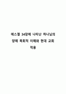 에스겔 34장에 나타난 하나님의 양떼 목회적 이해와 현대 교회 적용-1페이지