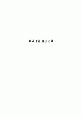 해외 농업 발전 전략-1페이지