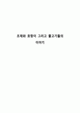 조제와 호랑이 그리고 물고기들의 이야기-1페이지