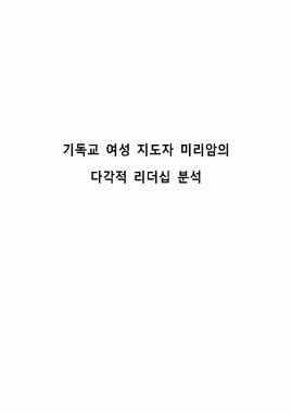 기독교 여성 지도자 미리암의 다각적 리더십 분석-1페이지