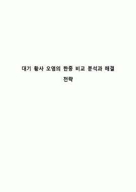 대기 황사 오염의 한중 비교 분석과 해결 전략-1페이지