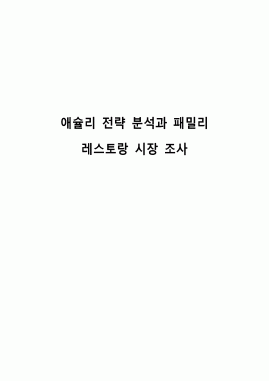 애슐리 전략 분석과 패밀리 레스토랑 시장 조사-1페이지