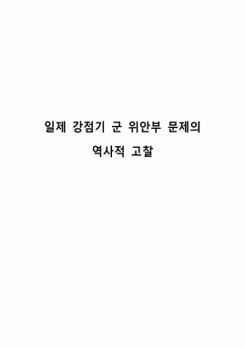 일제 강점기 군 위안부 문제의 역사적 고찰-1페이지