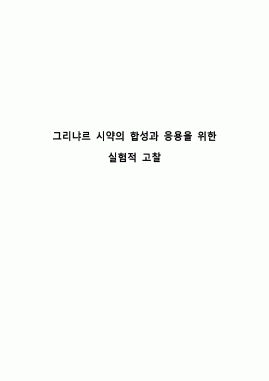 그리냐르 시약의 합성과 응용을 위한 실험적 고찰-1페이지