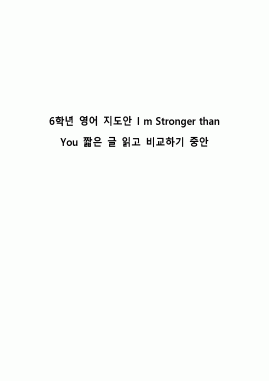 6학년 영어 지도안 I m Stronger than You 짧은 글 읽고 비교하기 중안-1페이지