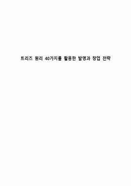 트리즈 원리 40가지를 활용한 발명과 창업 전략-1페이지