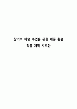 창의적 미술 수업을 위한 폐품 활용 작품 제작 지도안-1페이지