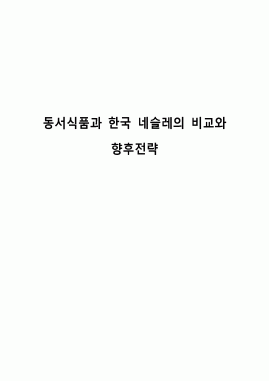 동서식품과 한국 네슬레의 비교와 향후전략-1페이지