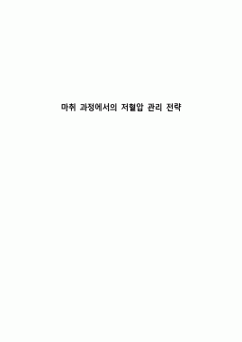 마취 과정에서의 저혈압 관리 전략-1페이지