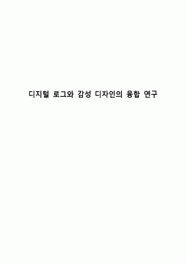 디지털 로그와 감성 디자인의 융합 연구-1페이지