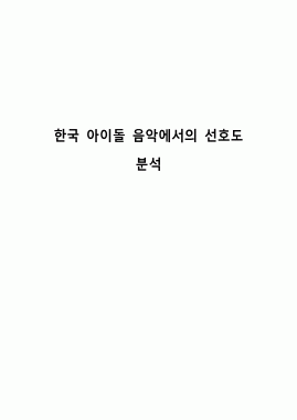 한국 아이돌 음악에서의 선호도 분석-1페이지
