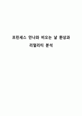 프린세스 안나와 비오는 날 환상과 리얼리티 분석-1페이지
