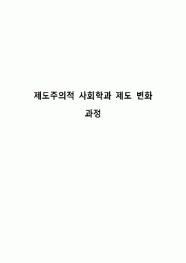 제도주의적 사회학과 제도 변화 과정-1페이지