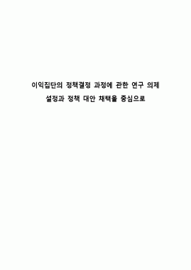 이익집단의 정책결정 과정에 관한 연구 의제 설정과 정책 대안 채택을 중심으로-1페이지