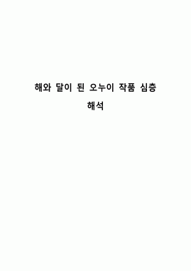 해와 달이 된 오누이 작품 심층 해석-1페이지