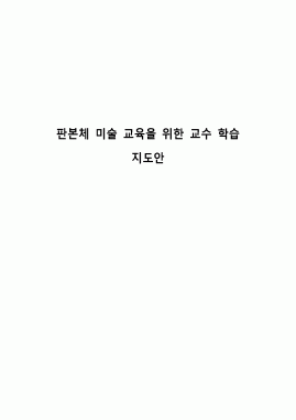 판본체 미술 교육을 위한 교수 학습 지도안-1페이지