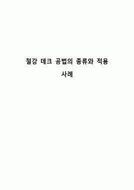 철강 데크 공법의 종류와 적용 사례-1페이지