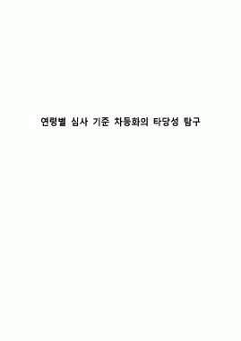 연령별 심사 기준 차등화의 타당성 탐구-1페이지