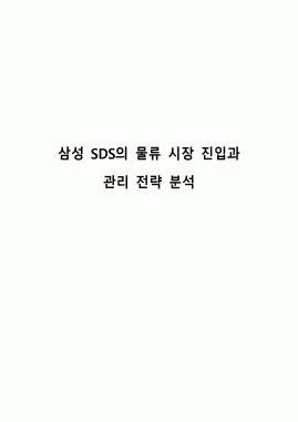 삼성 SDS의 물류 시장 진입과 관리 전략 분석-1페이지