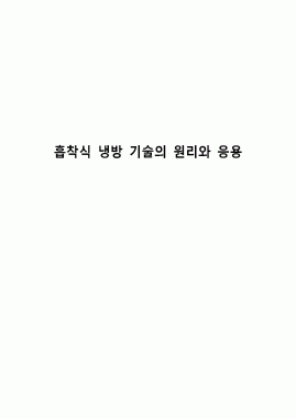 흡착식 냉방 기술의 원리와 응용-1페이지