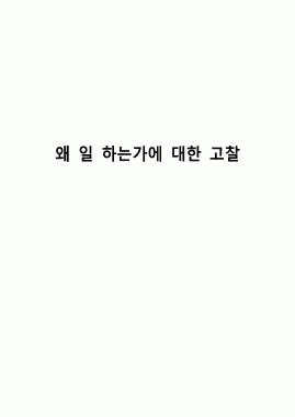 왜 일 하는가에 대한 고찰-1페이지