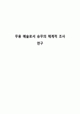 무용 예술로서 승무의 체계적 조사 연구-1페이지
