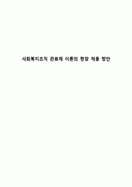 사회복지조직 관료제 이론의 현장 적용 방안-1페이지