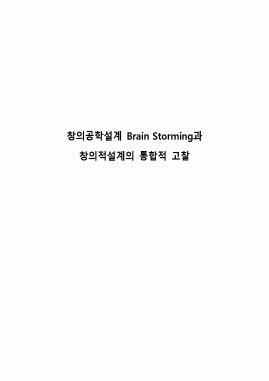 창의공학설계 Brain Storming과 창의적설계의 통합적 고찰-1페이지